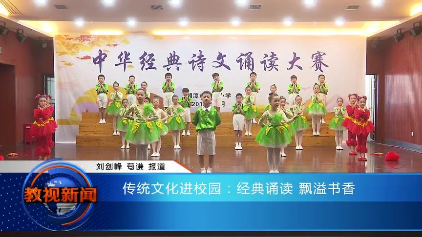 传统文化进校园:经典诵读 飘溢书香