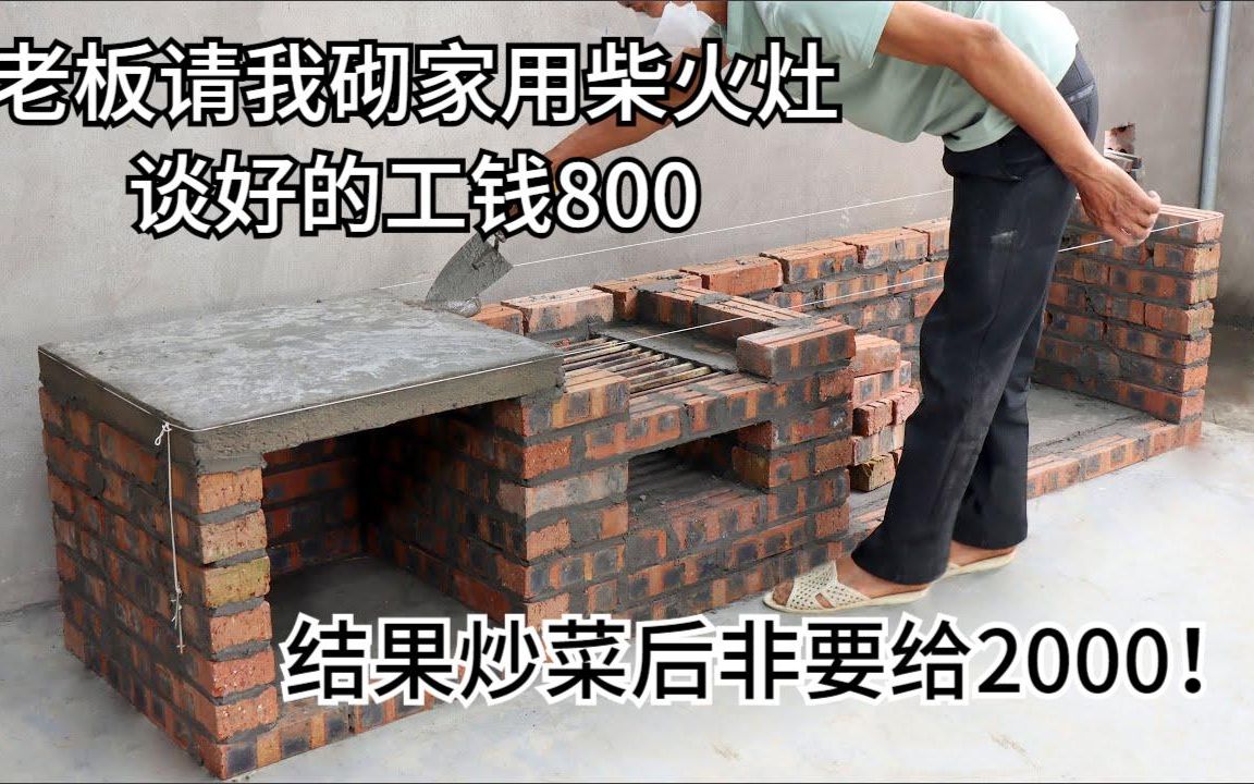 老板请我砌家用柴火灶,谈好的工钱800,结果炒菜后非要给2000!