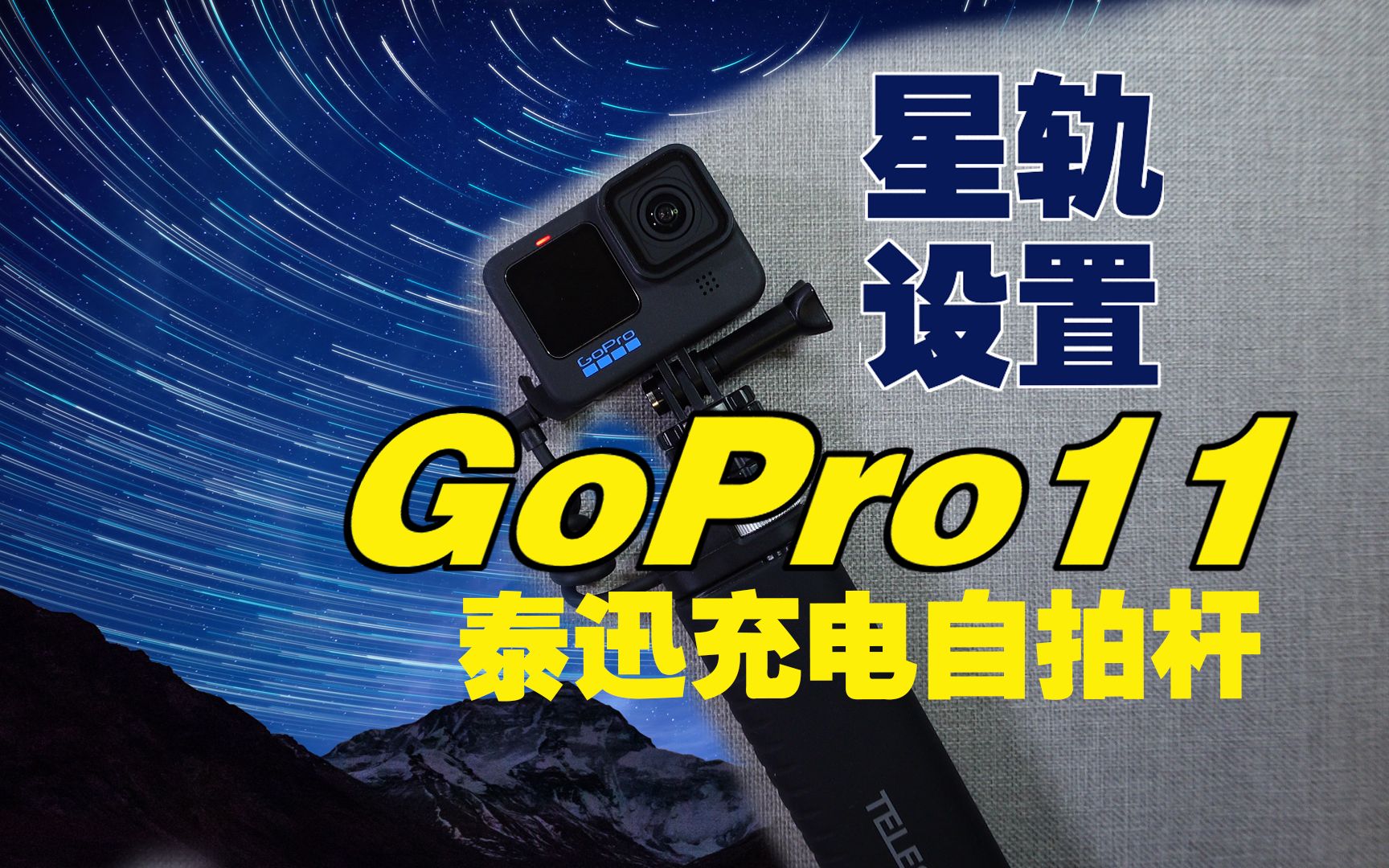gopro11配合泰迅充电自拍杆拍摄星轨参数设置