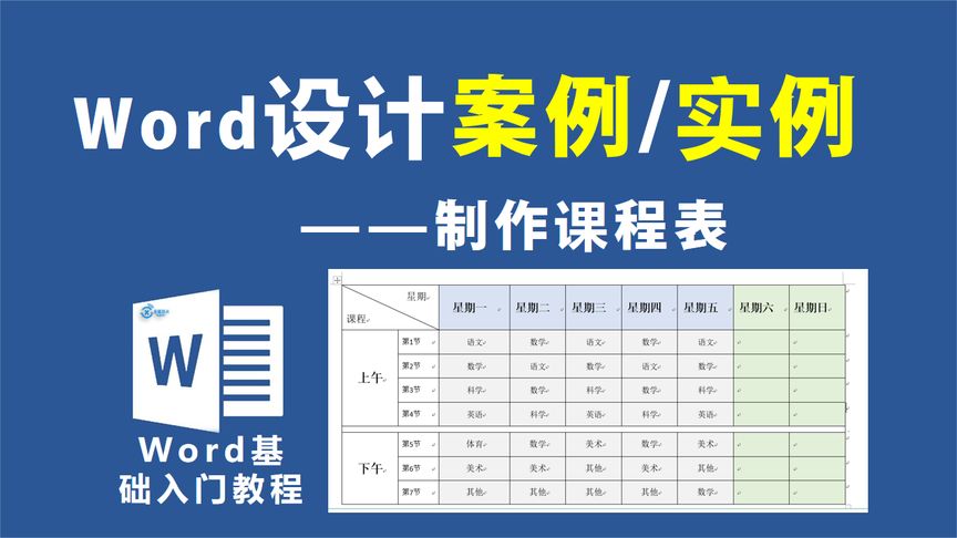 Word实战案例—课程表简单制作【信息技术小课堂】