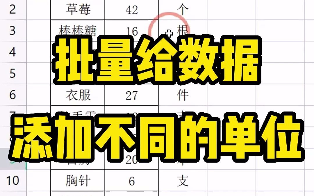 如何批量给所有的数据添加不同的单位,快和大神学习这两个技巧吧