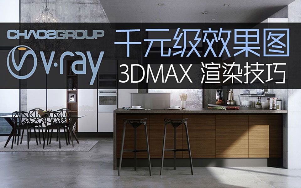 3Dmax2018-VR零基础渲染到精通教程!(学3Dmax,怎么不学渲染呢?VR...