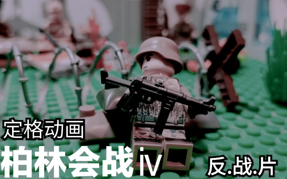 [乐高定格]柏林会战ⅳ完整版-燃向反战二战动画12-14帧率(积木春晚...