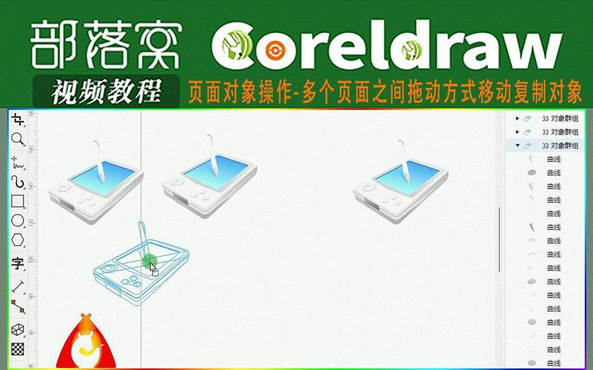 CDR页面对象操作视频:多个页面之间拖动方式移动复制对象