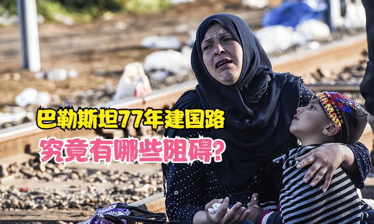 3.7万人死亡!巴勒斯坦成人间炼狱,77年建国之路,究竟难在哪?