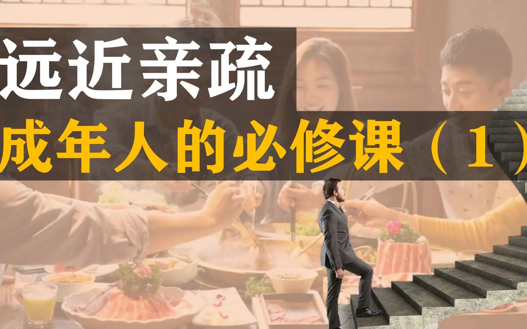 如何告别无效社交?分清远近亲疏,成年人的必修课