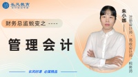 财务总监蜕变之管理会计