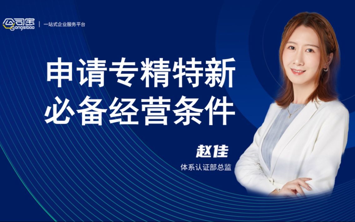 第5集-申请专精特新认定的经营条件都有哪些?
