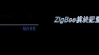 顺舟科技ZigBee模块配置演示