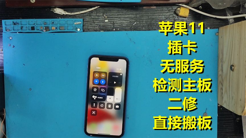 苹果11手机插卡无服务没信号,不识卡,检测主板维修过,直接搬板