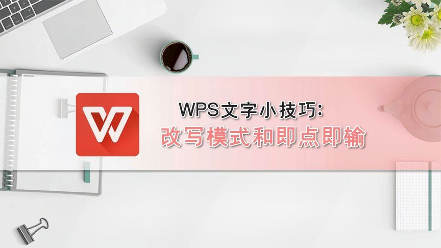 WPS文字小技巧:改写模式和即点即输