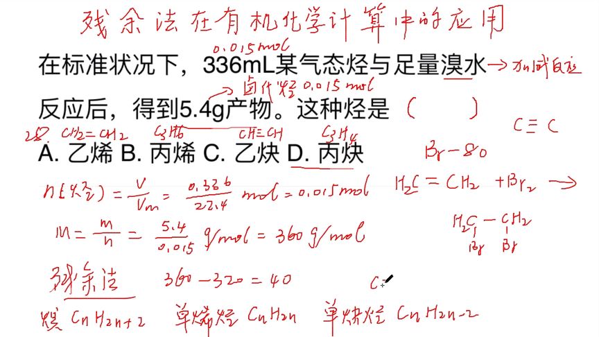 高中化学:残余法在有机化学计算中的应用
