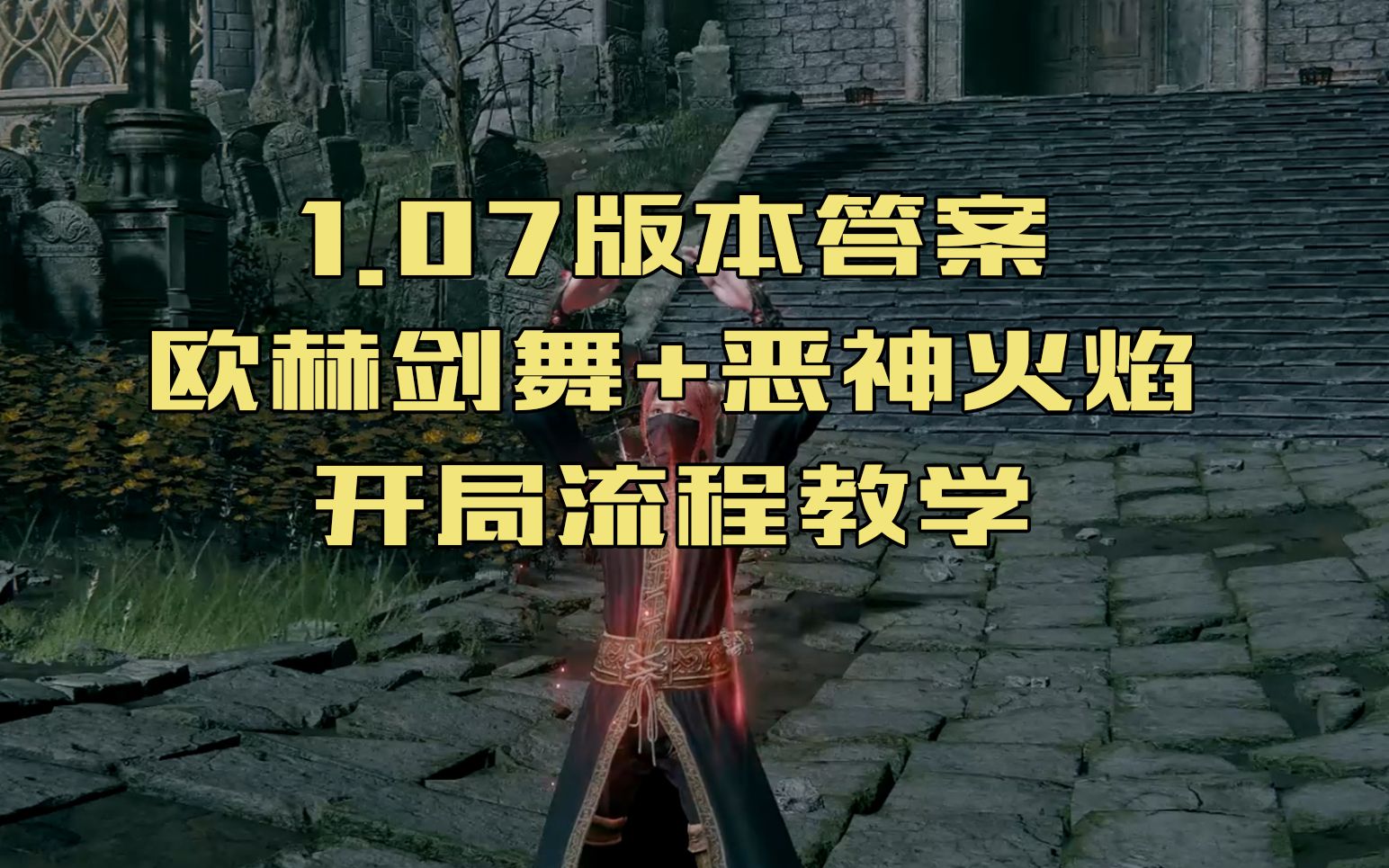 【艾尔登法环】1.08版本答案,欧赫剑舞+恶神火焰开局流程保姆教学_...