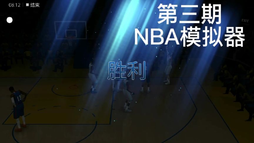 第三期:NBA模拟器:我回归啦!NBA模拟器的常规赛第一轮太简单了