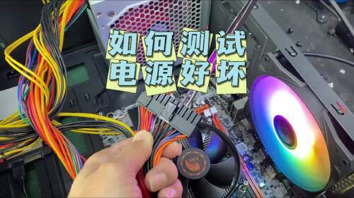 电脑开机没有反应如何测试电源好坏