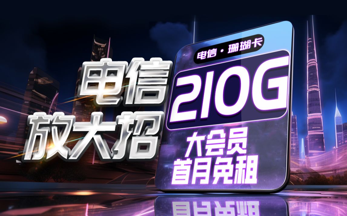 珊瑚卡回归!【电信珊瑚卡】29元月租+210G大流量+首月免费+大会员,...