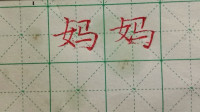 硬笔书法入门:评论区老铁留言要求讲解《妈》字的楷书写法