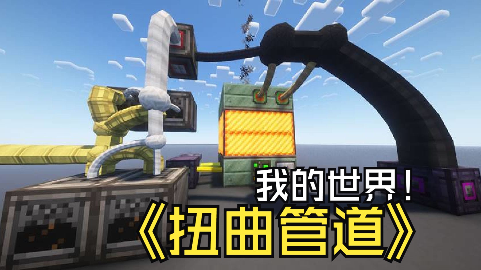 『MC模组大赏』Curvy Pipes 扭曲管道 - 摆脱蜘蛛网,让管道扭起来!| 我...