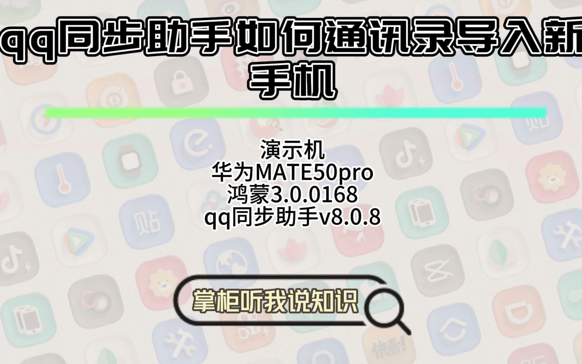 qq同步助手如何通讯录导入新手机?