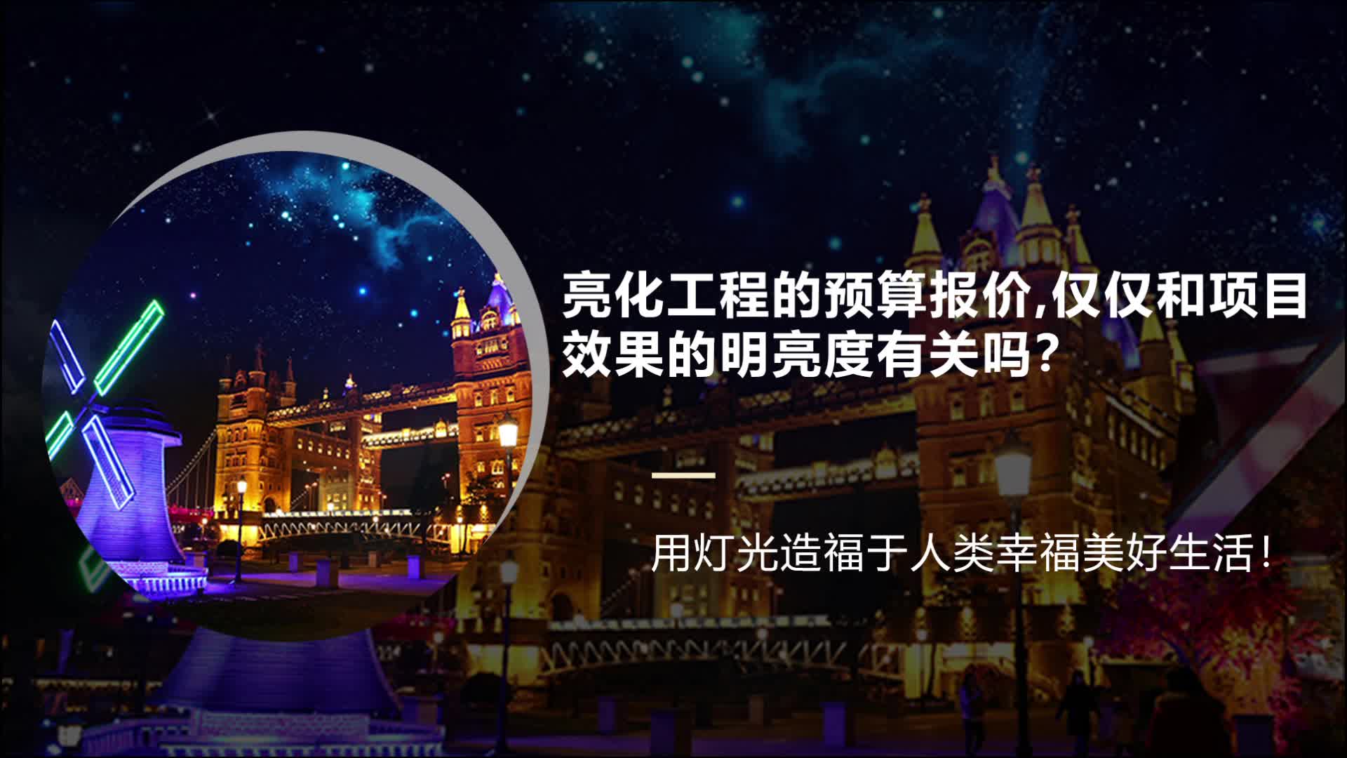 亮化工程的预算报价,仅仅和项目效果的明亮度有关吗?