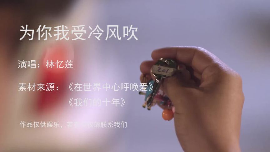 原唱永远经典,一首《为你我受冷风吹》林忆莲韵味依旧