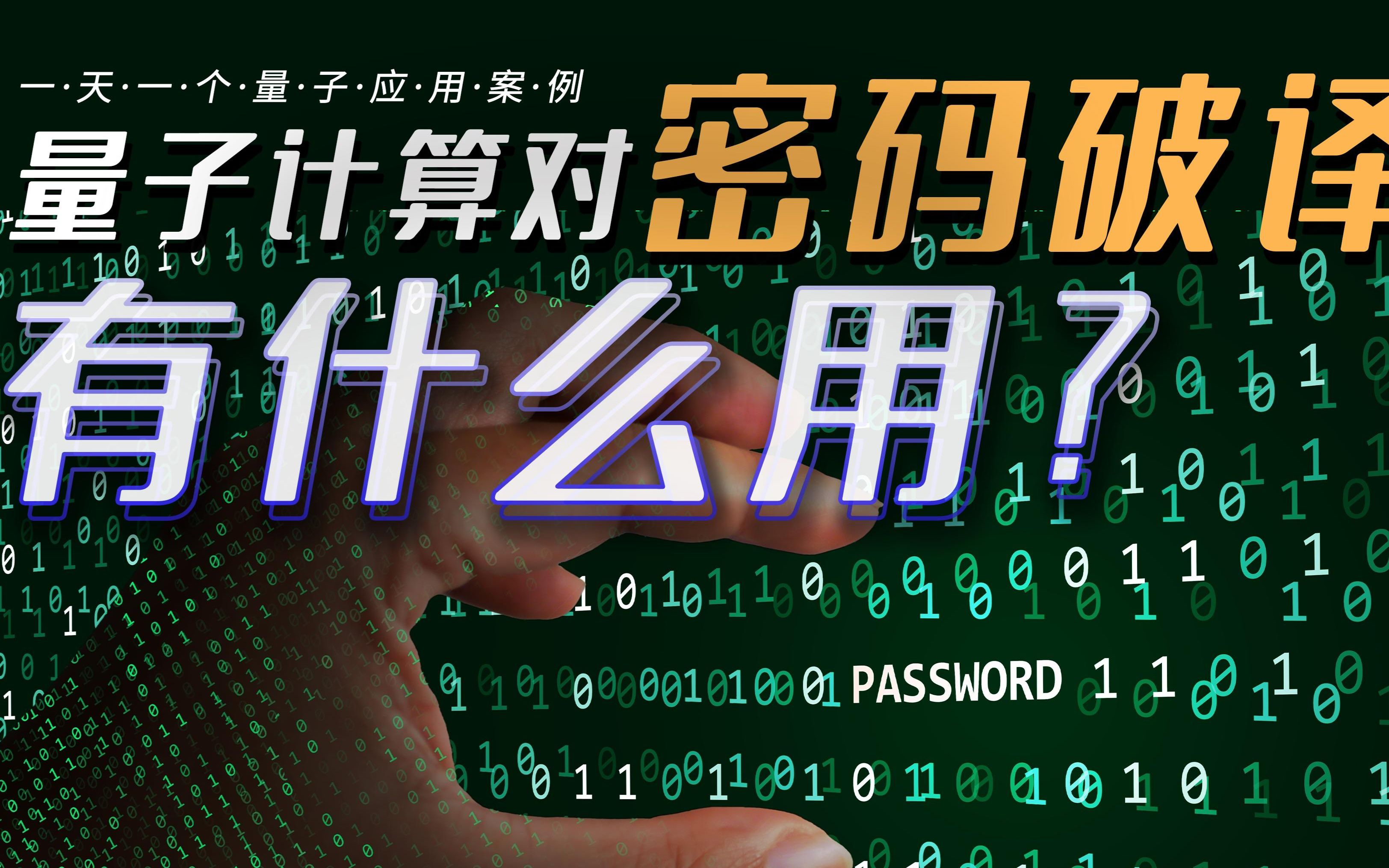 量子计算对密码破译有什么用?