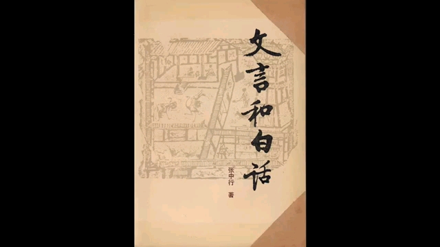 《文言和白话》文言与白话的渊源、特点、功过