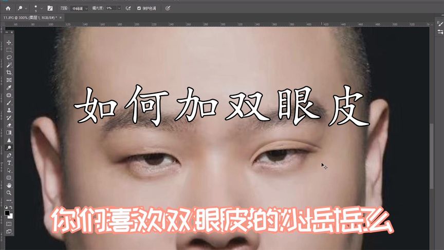 PS修人像小技巧,让你拥有各式双眼皮,想给谁p给谁p