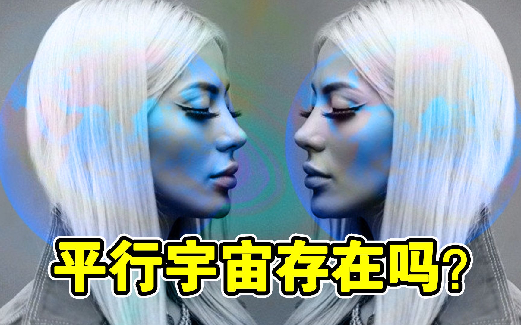 如何见到另一个世界的自己?平行宇宙也许真的存在!