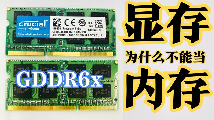 【CPU】科普:显存带宽是内存10倍,为什么不能当内存【大格格】