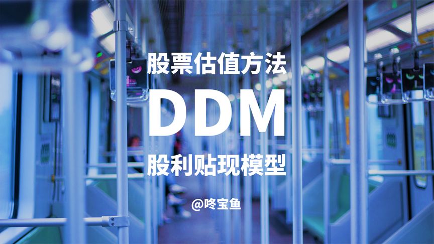 股票估值方法:DDM股利贴现模型
