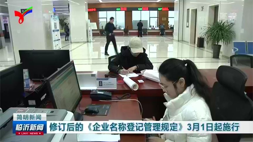 修订后的《企业名称登记管理规定》3月1日起施行