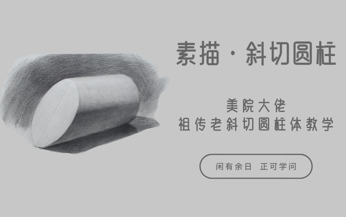 【素描新手联盟】该怎么去画好,老师贼细致的讲解,你确定你要错过?