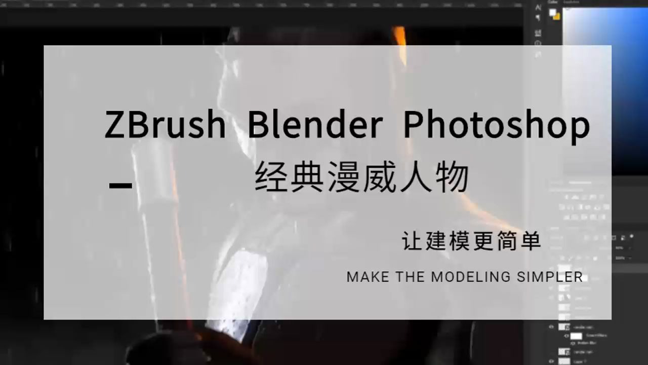 ZBrush,Blender,Photoshop 3D建模经典漫威人物