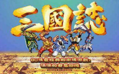 街机模拟器安卓版试玩系列《三国志II》