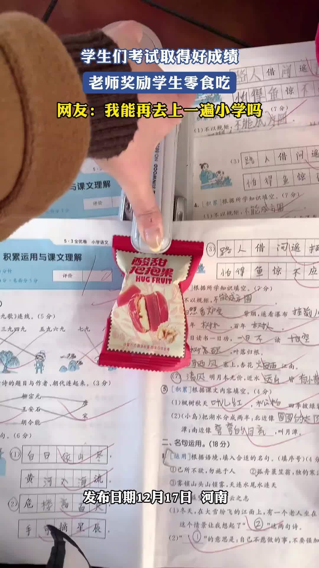学生们取得好成绩,老师奖励学生零食,网友:我想再上一遍小学