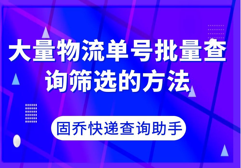 请问如何批量查单快递并快速导出物流信息?