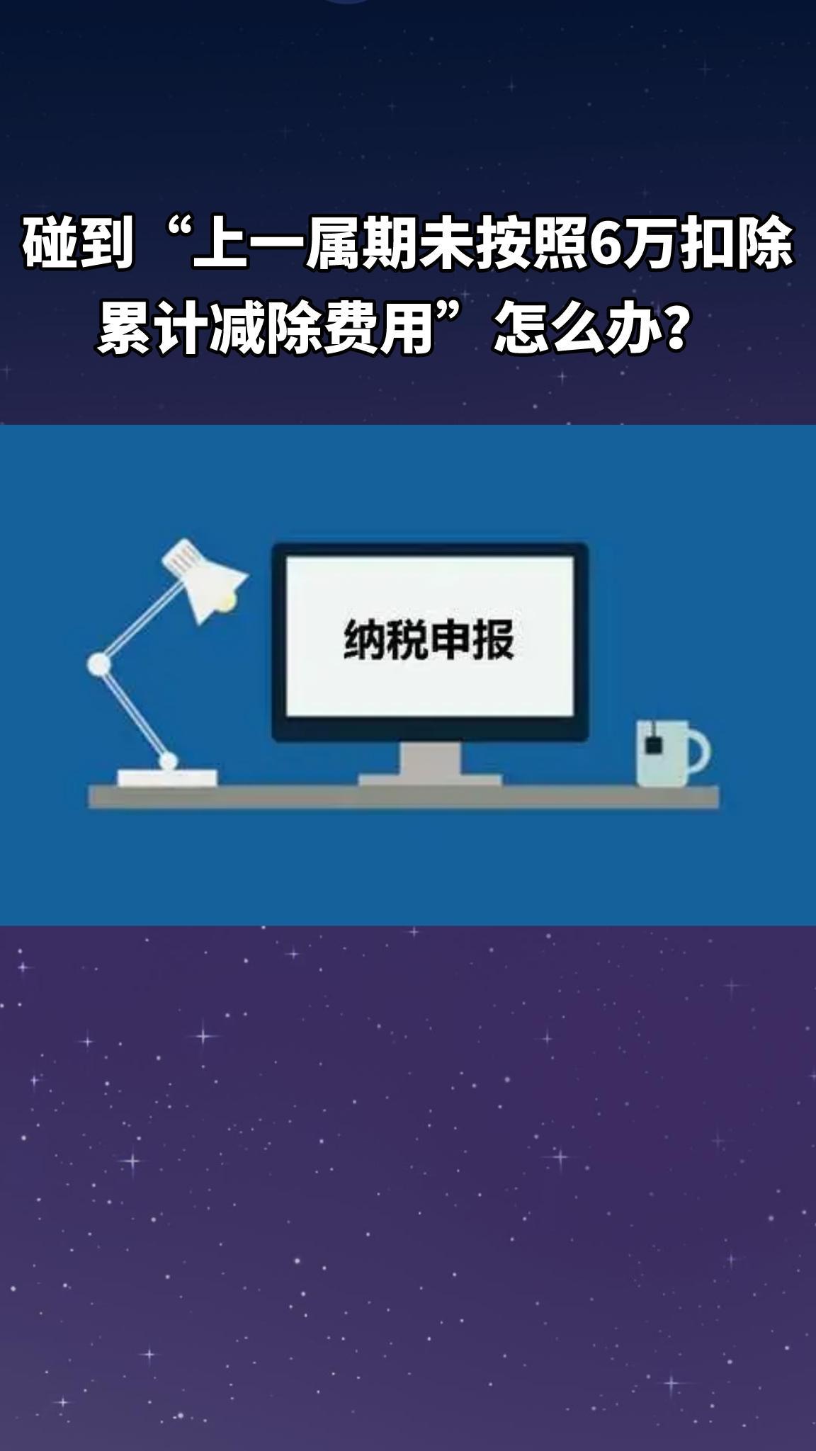 遇到“上一属期未按照6万扣除累计减除费用”怎么办?