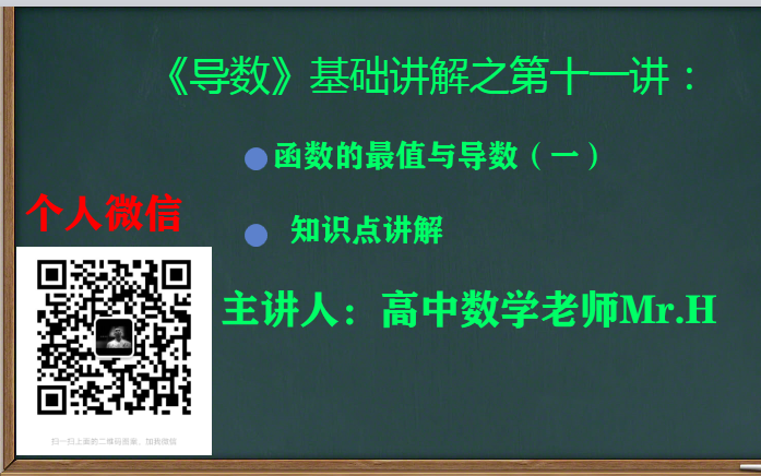 《导数》第十一讲:函数的最值与导数