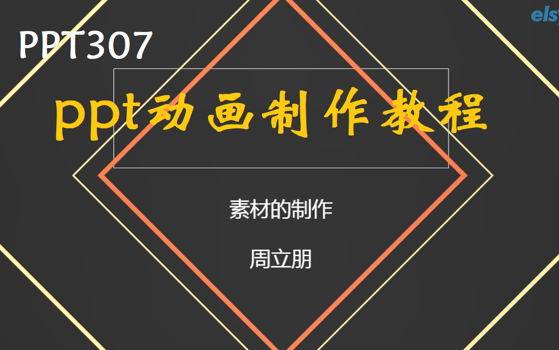 PPT307_ppt动画制作教程(40节)