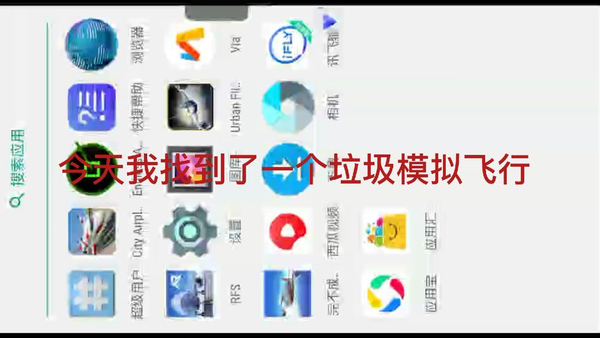 吐槽垃圾模拟飞行