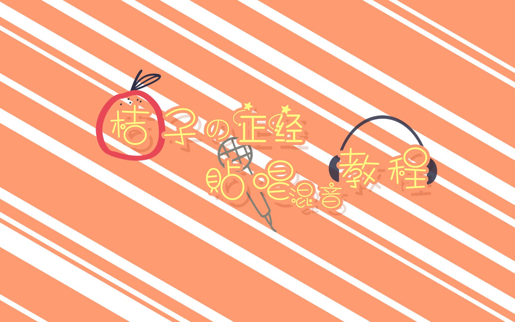 【桔子正经的贴唱混音教程】如何让伴奏和人声更加贴合