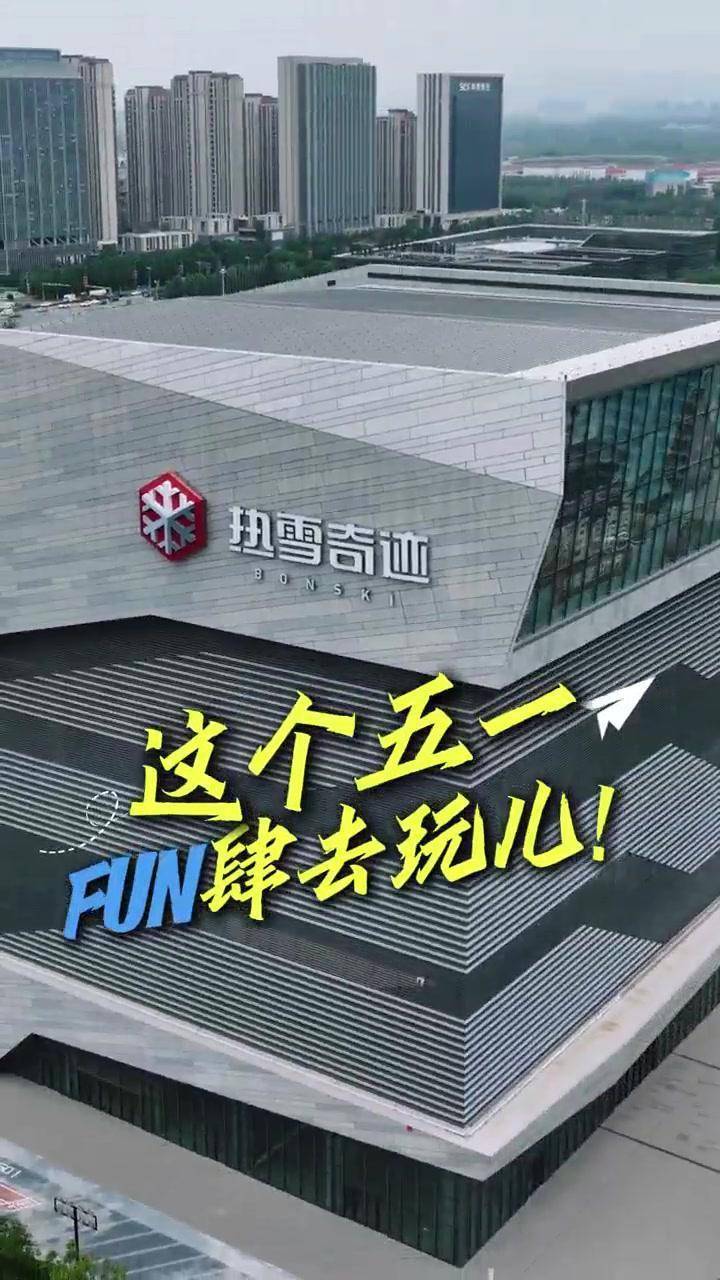 这个五一,FUN肆去玩儿!