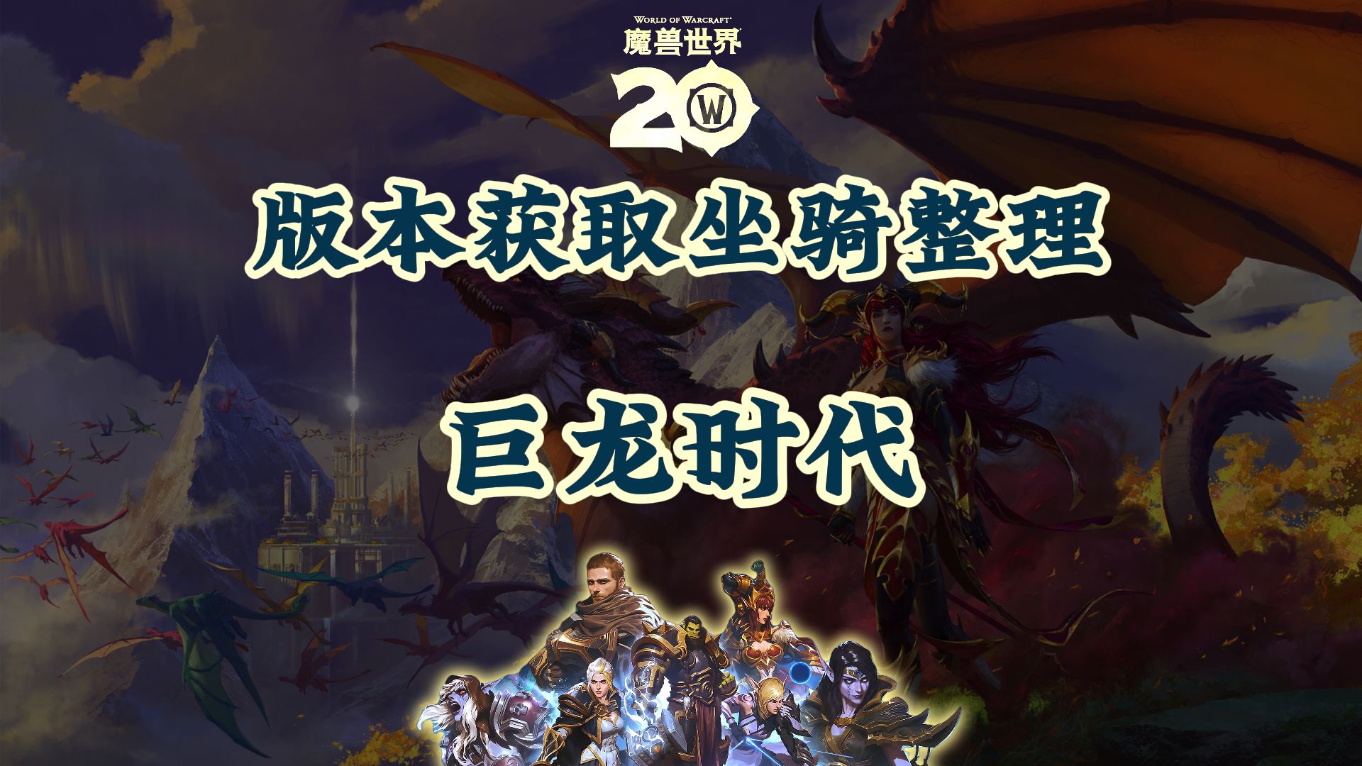 魔兽世界:版本获取坐骑整理(十三)巨龙时代_哔哩哔哩bilibili_魔兽_第一...