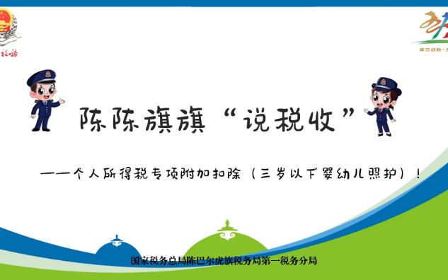 个人所得税专项附加扣除(三岁以下婴幼儿照护)