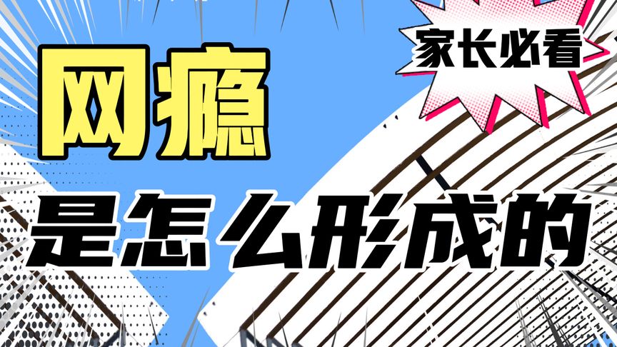 孩子为什么网瘾,网瘾的危害有哪些?专家带你深入了解什么是网瘾