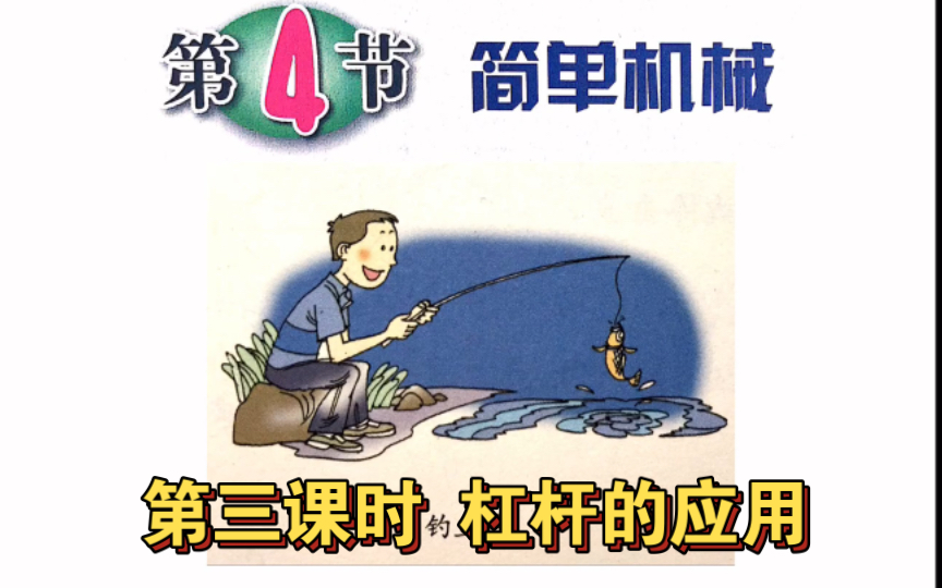 九上科学第三章 第四节简单机械第三课时 杠杆的应用