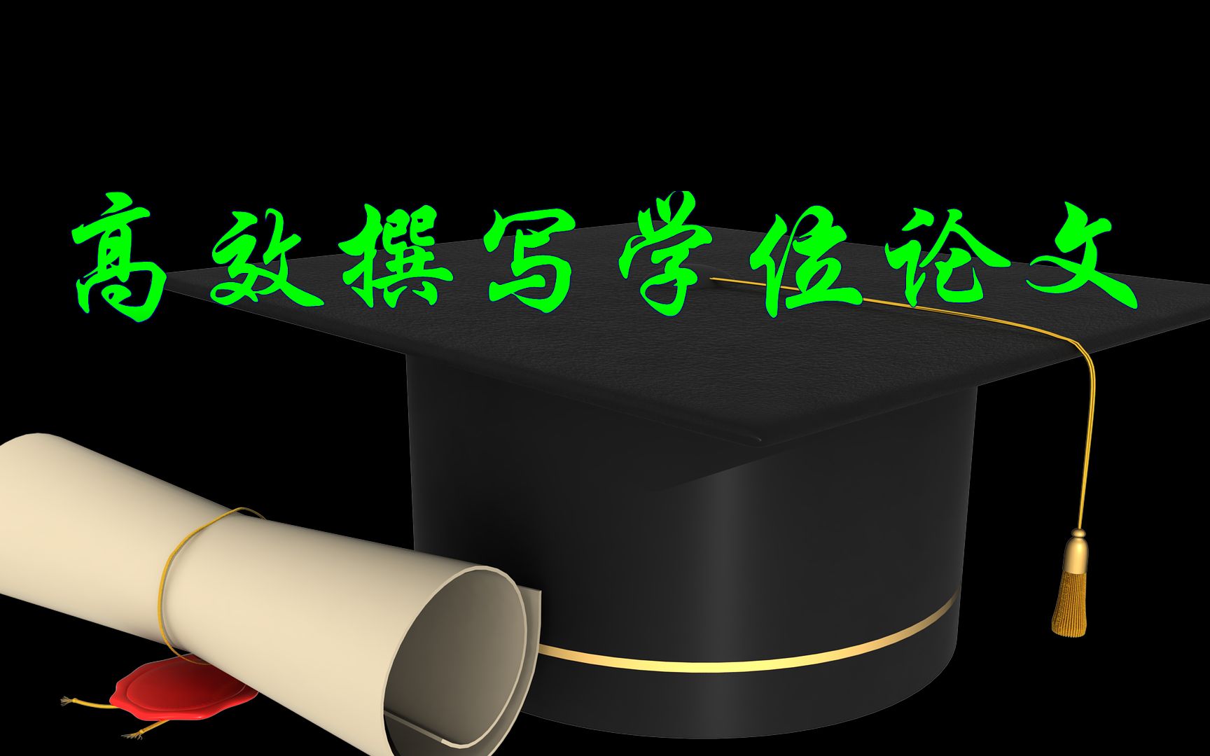 如何高效撰写学位论文 | 学士 | 硕士 | 博士