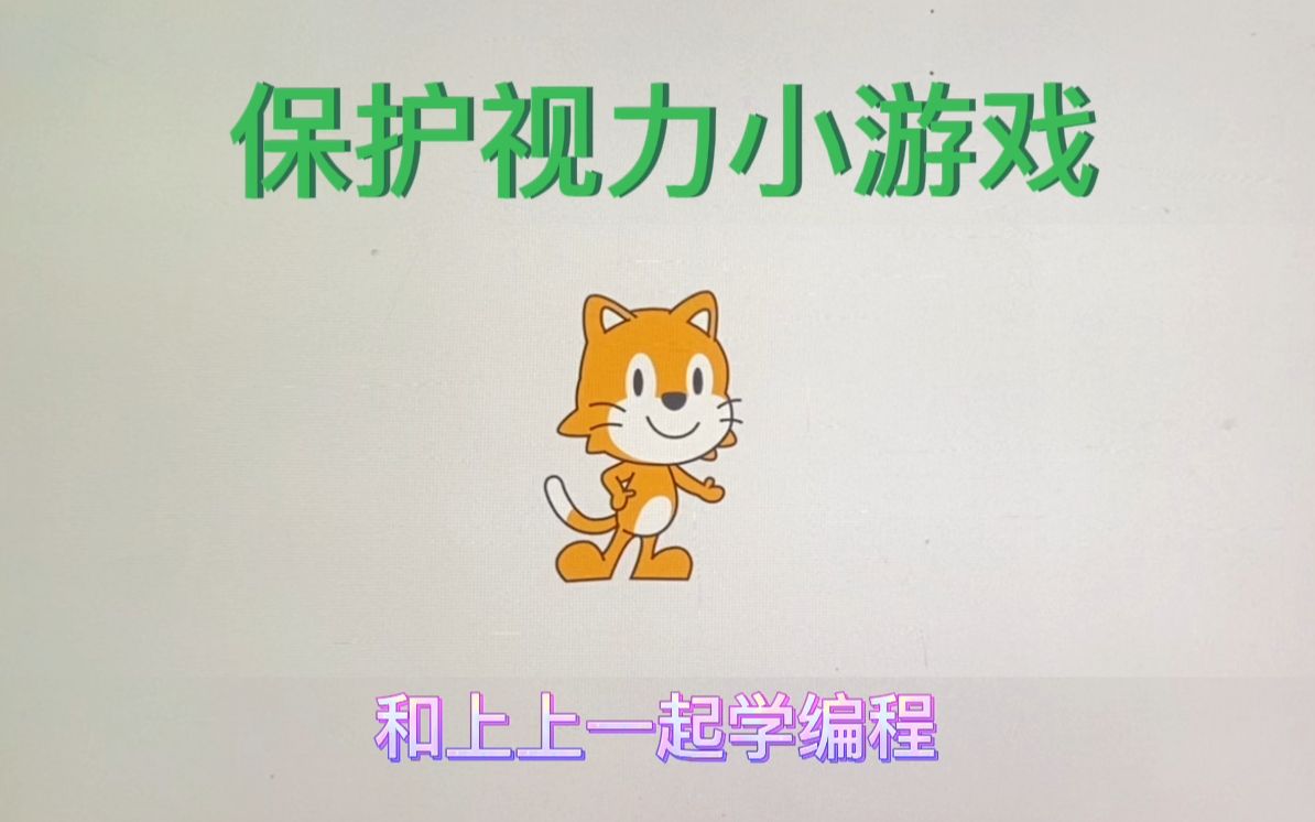 《和上上一起学编程》系列课程之《保护视力小游戏》