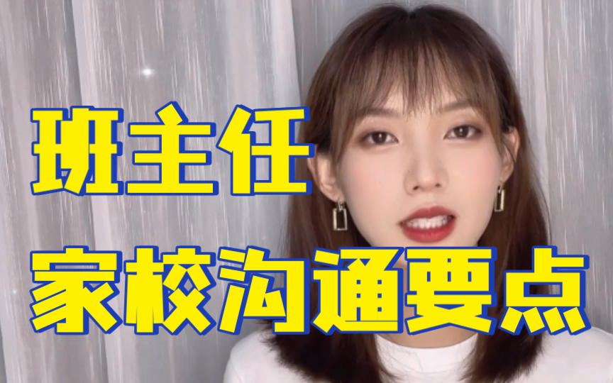 ...家校沟通技巧|遇到不好沟通的家长该如何处理|小学班主任家校沟通